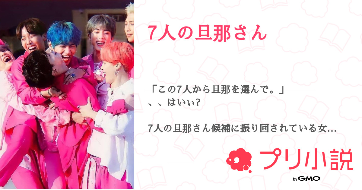 第49話：48 ホビside（7人の旦那さん）｜無料スマホ夢小説ならプリ小説 byGMO